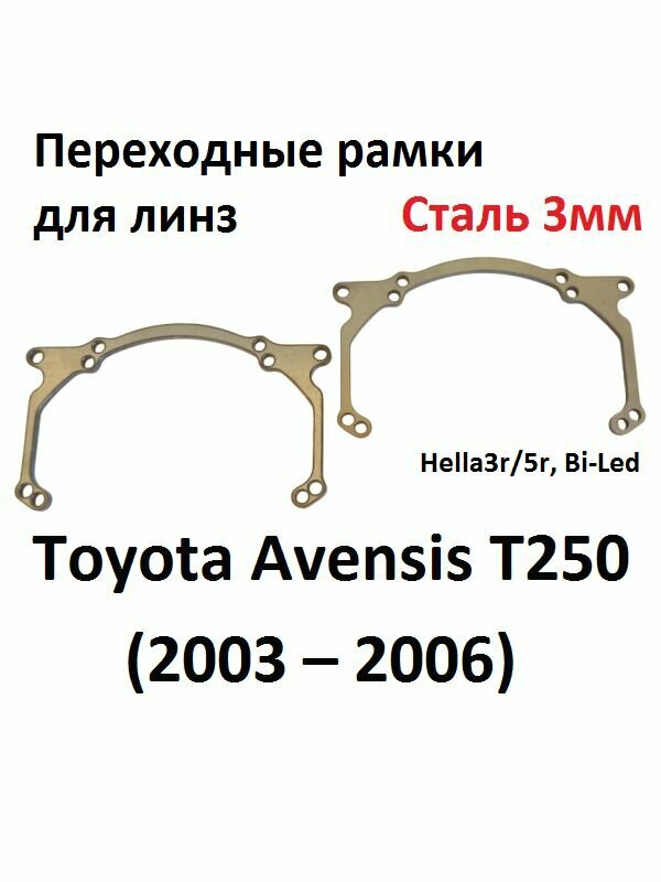 Переходные рамки для линз Toyota Avensis T250 (2003 2006)