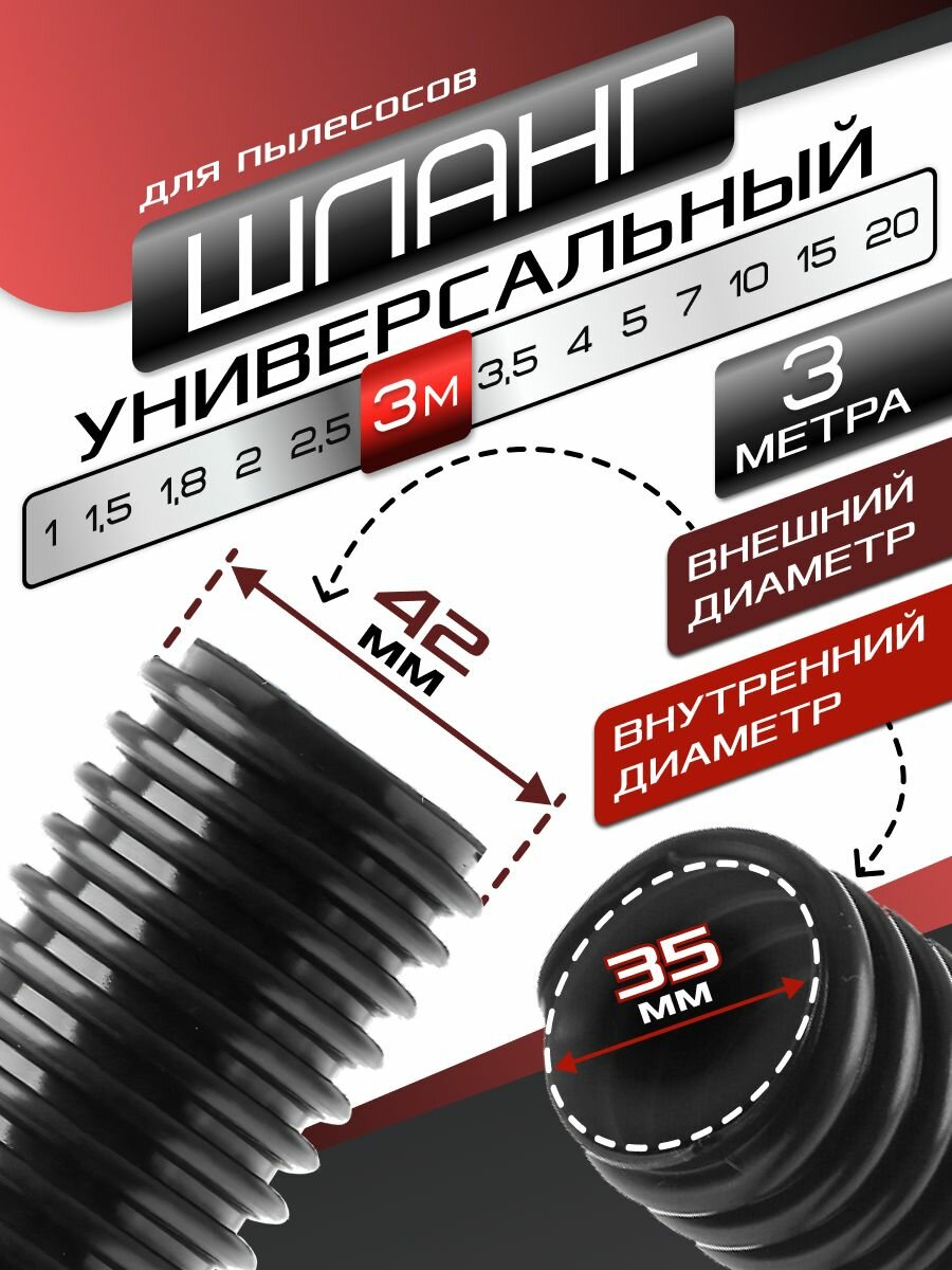 Шланг гофрированный длиной 3 метра универсальный для пылесоса