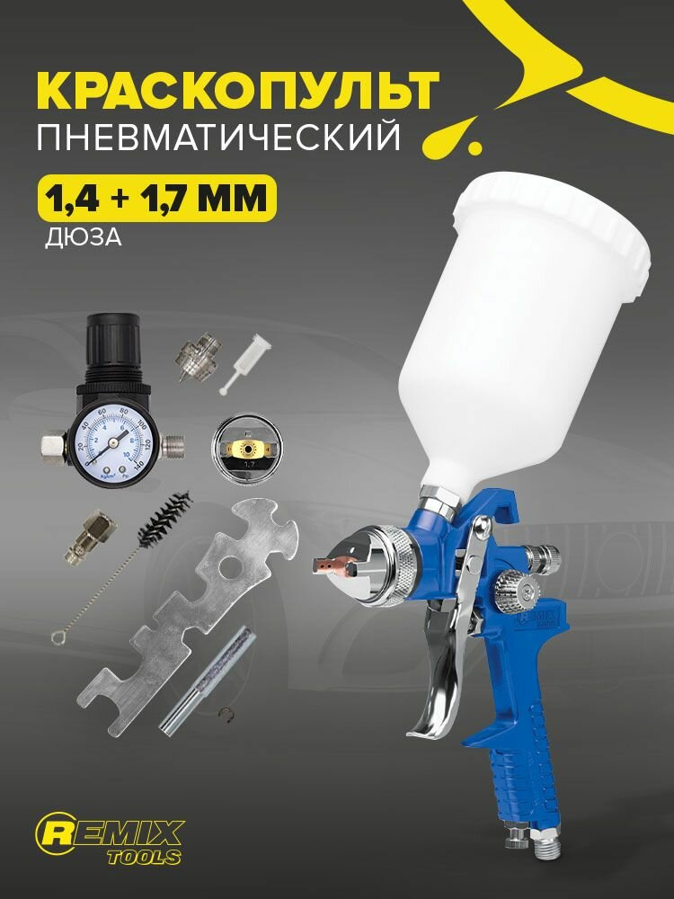 Краскопульт пневматический HVLP REMIX TOOLS H-827, сопло 1.4 + 1.7 мм, бачок 600 мл, для ЛКМ автоэмалей, грунтов и лаков