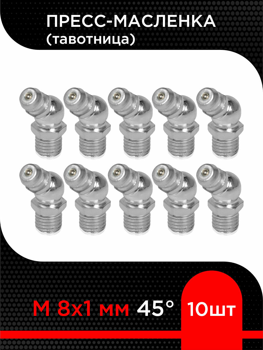 Пресс-масленка (тавотница) М 8х1 45 градусов (комплект 10шт)