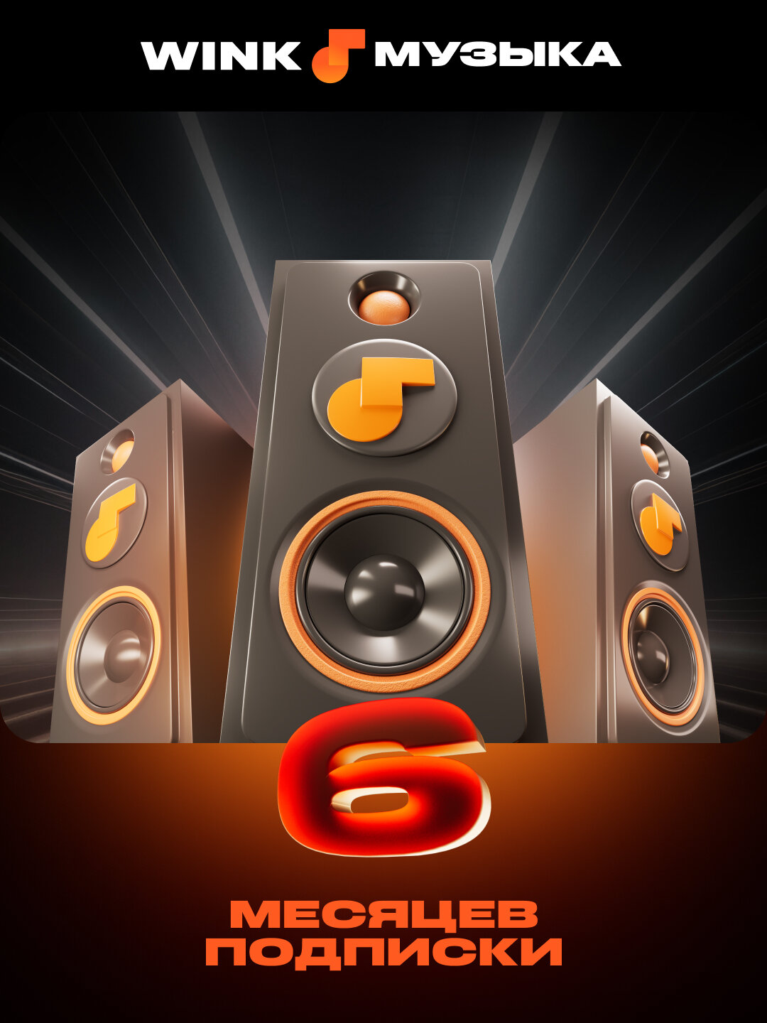 Подписка WINK Музыка на 6 месяцев, радио, подкасты и детский контент