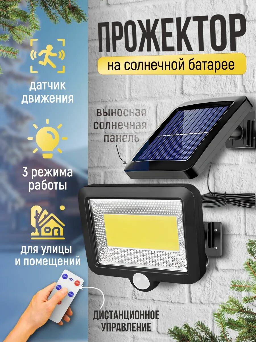 Прожектор на солнечной батарее с датчиком движения и пультом, 3 режима, светодиодный, для улицы и помещений