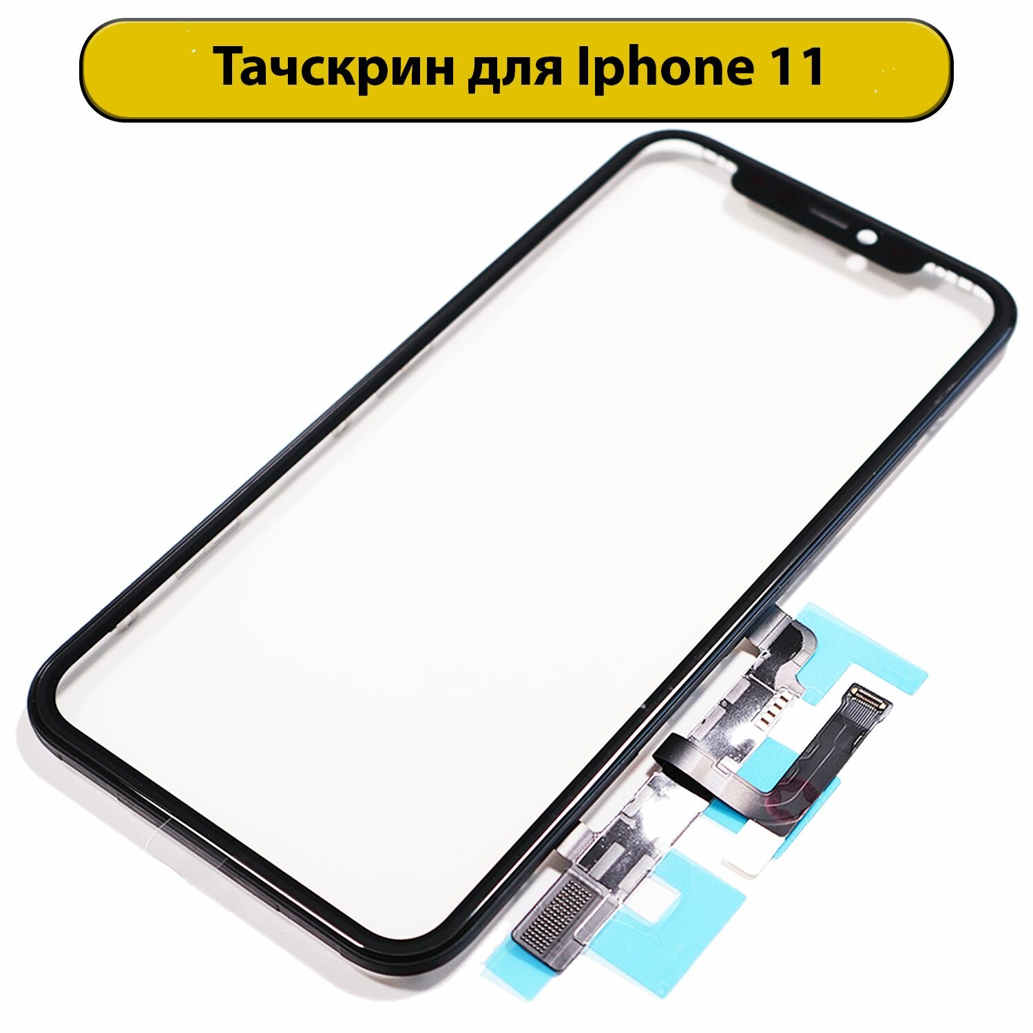 Тачскрин (сенсорное стекло) для iPhone 11 Без микросхемы с OCA пленкой ORIG
