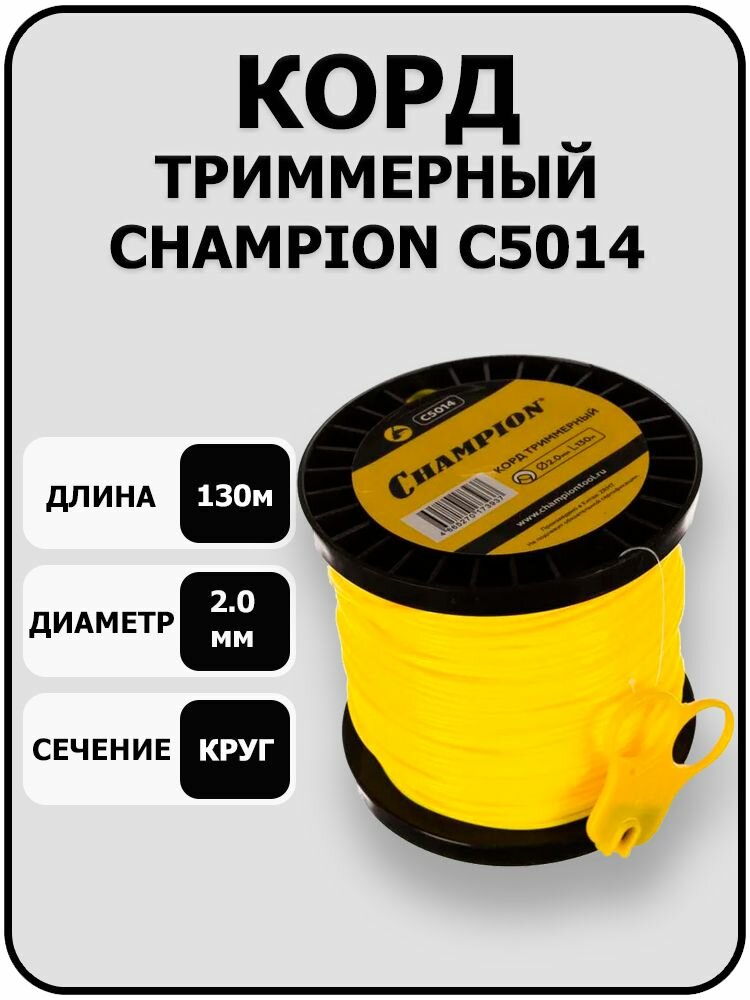 Корд триммерный Round (2.0 мм; 130 м; круглый) CHAMPION C5014