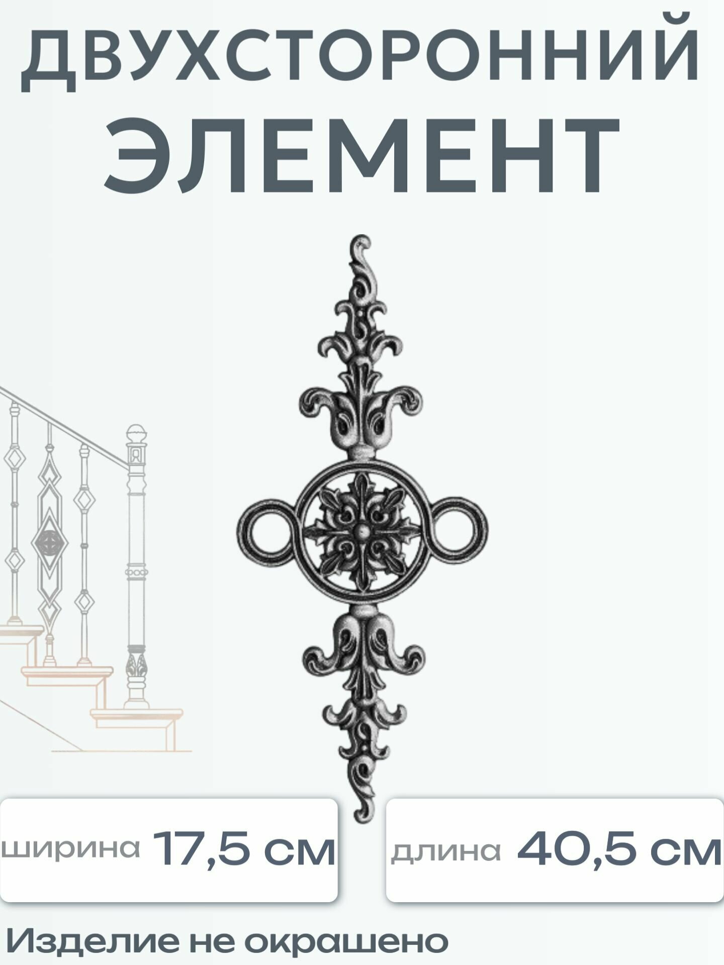 Литой двухсторонний элемент (370)