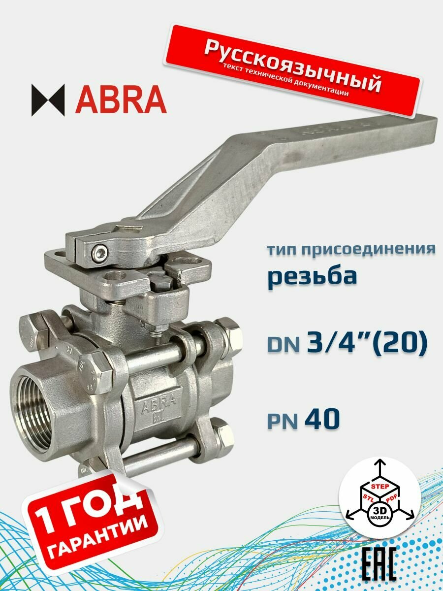 Кран шаровой Abra BV11-020
