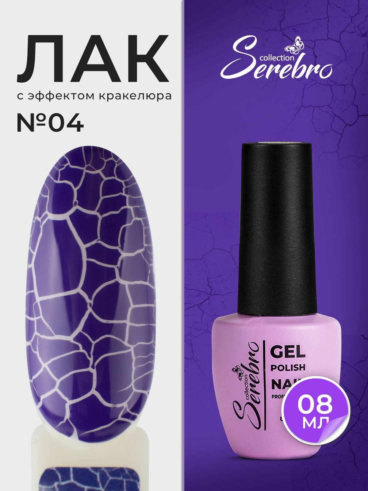 Лак для дизайна ногтей Serebro "Кракелюр" №04, трескающийся, 8 мл.