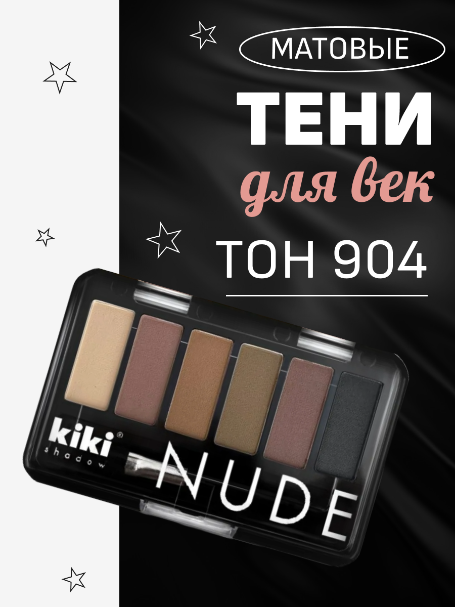 Тени для век Kiki палетка, тон 904 6 цветов