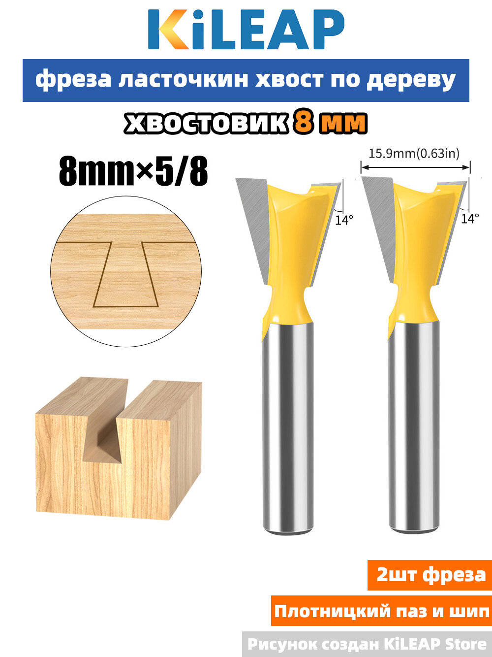 KiLEAP Фреза ласточкин хвост по дереву, хвостовик 8 мм, 8x15.9 мм 2 шт.
