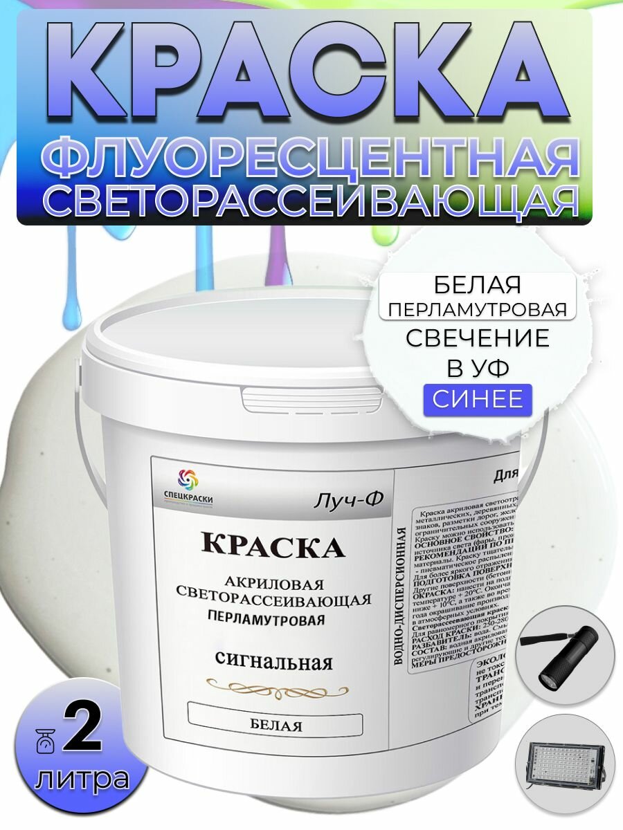 Краска светорассеивающая сигнальная флуоресцентная акриловая VESTA Луч-Ф белая перламутровая 2л