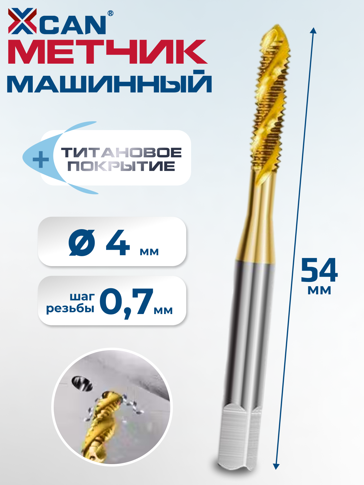 Метчик машинный XCAN HSS M4х0,7 с винтовой канавкой, титановое покрытие
