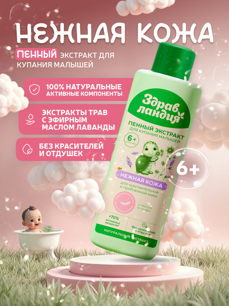 Страна Здравландия Экстракт пенный "Нежная кожа" для купания детей, с 6 мес, 250 мл.