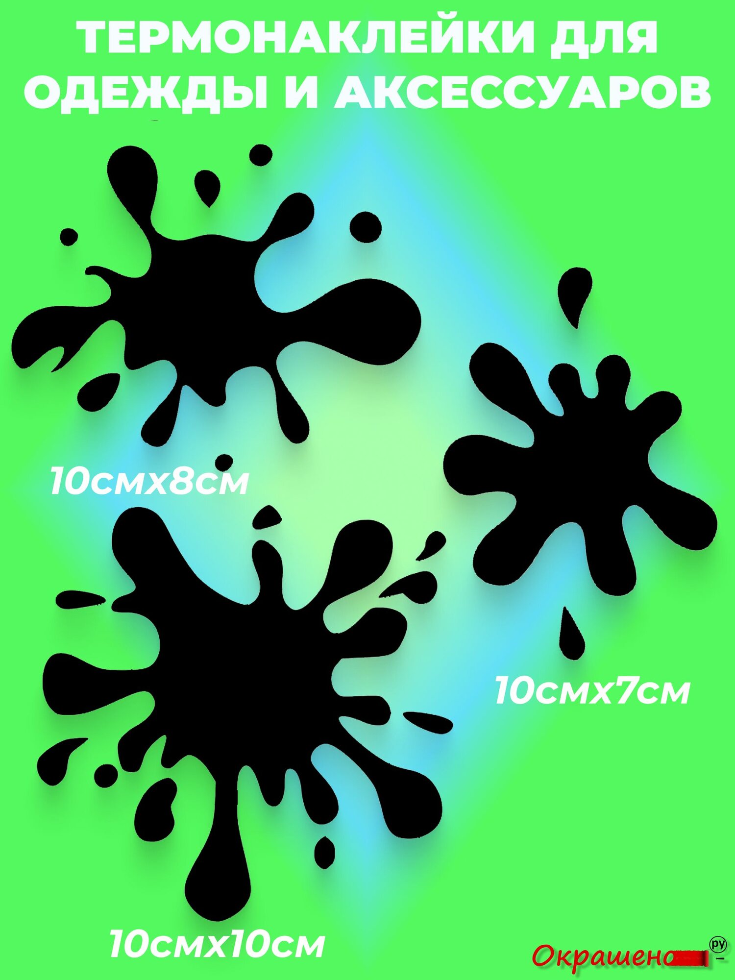 Термонаклейка / Термотрансфер для декора одежды и аксессуаров "Кляксы", набор из 3шт.