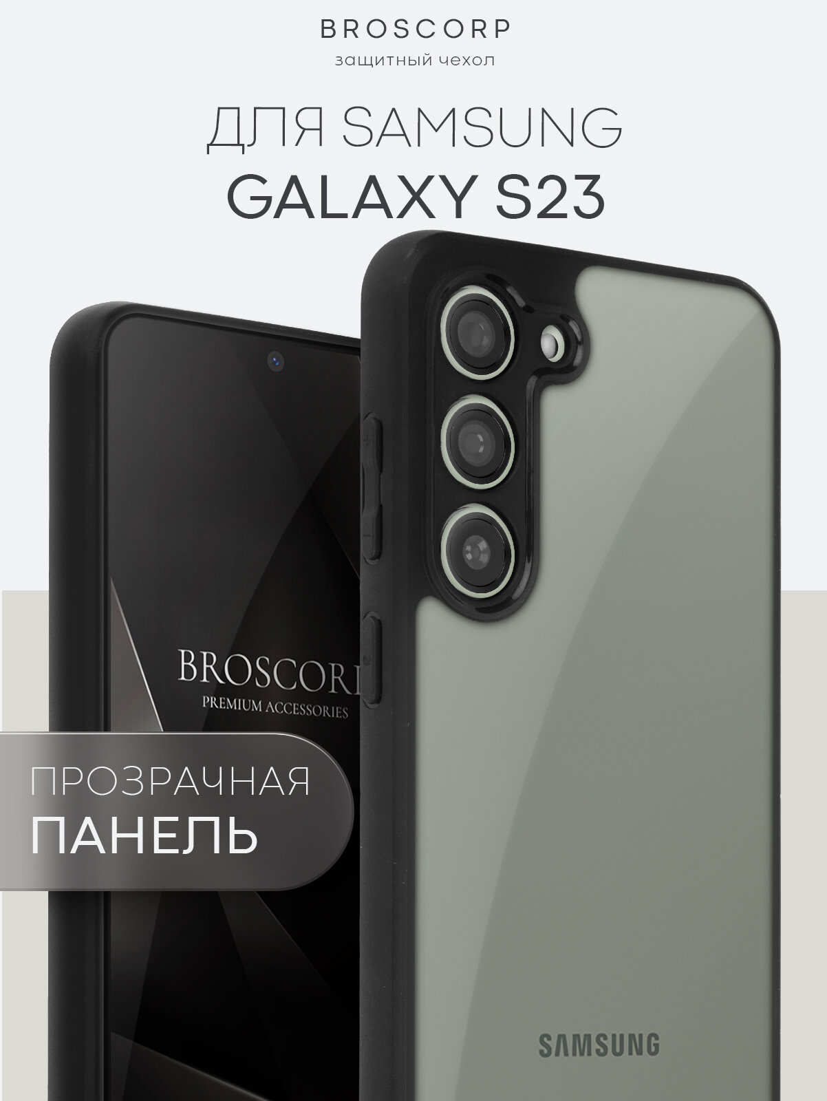 Пластиковый чехол BROSCORP на Samsung Galaxy S23 (Самсунг Галакси С23), прозрачная задняя панель и чёрный кант