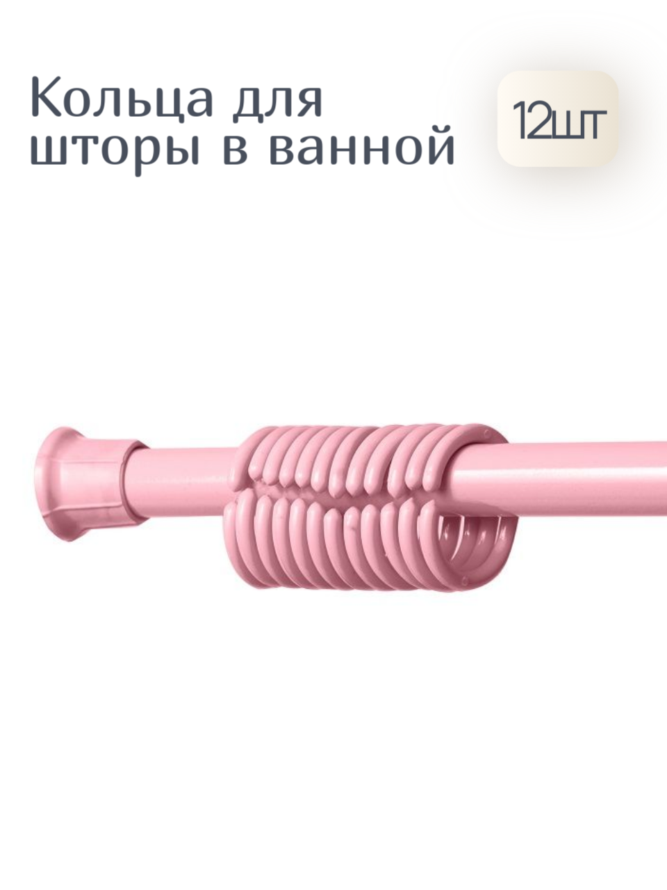 Кольца Primanova для шторы, универсальные, пластик, 12 штук, розовые