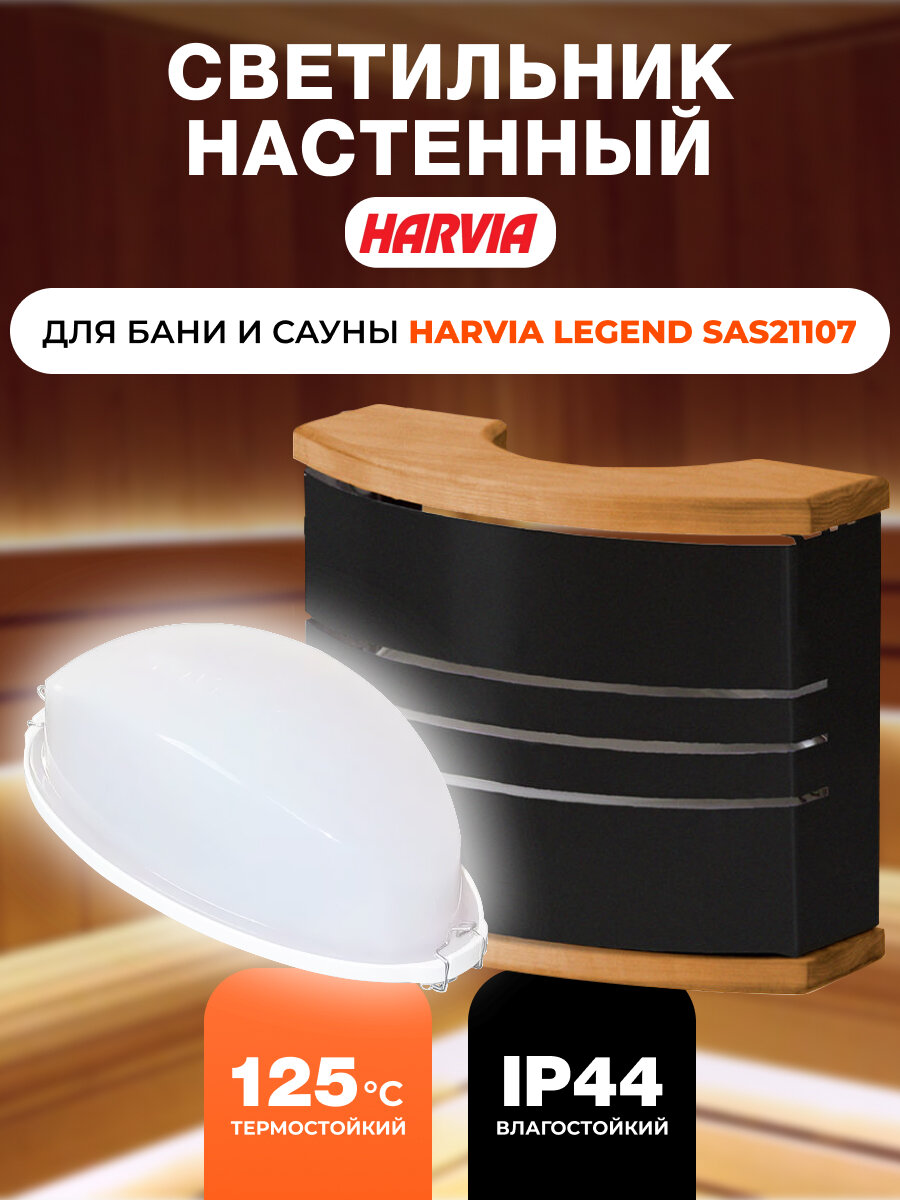 Светильник для бани и сауны Harvia SAS21107 Legend, комплект