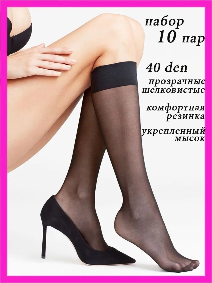 Гольфины Гольфы женские прозрачные 40 ден с лайкрой набор 10 пар