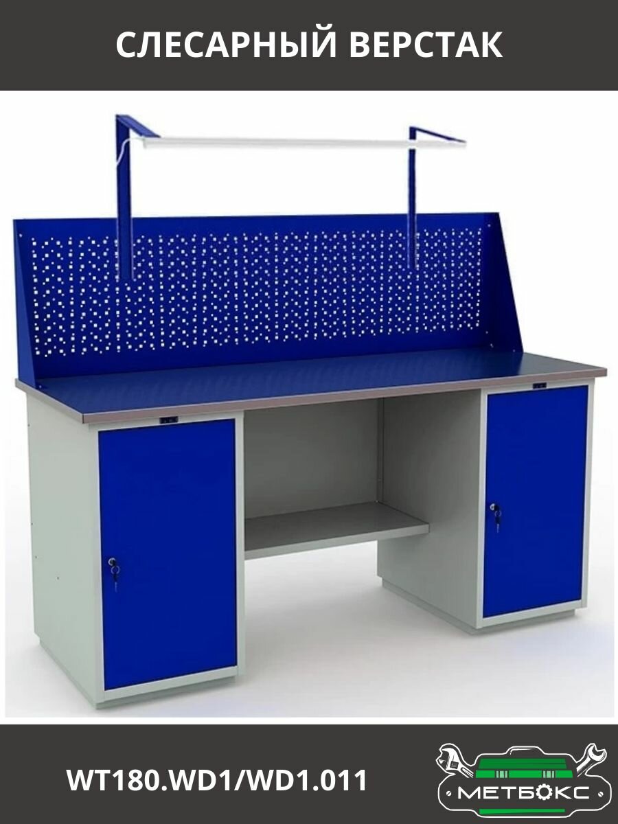 Верстак двухтумбовый слесарный Практик Profi W WT180. WD1/WD1.011 (с перфорированным экраном и освещением, 1800 мм, для СТО, производства, дачи, универсальный)