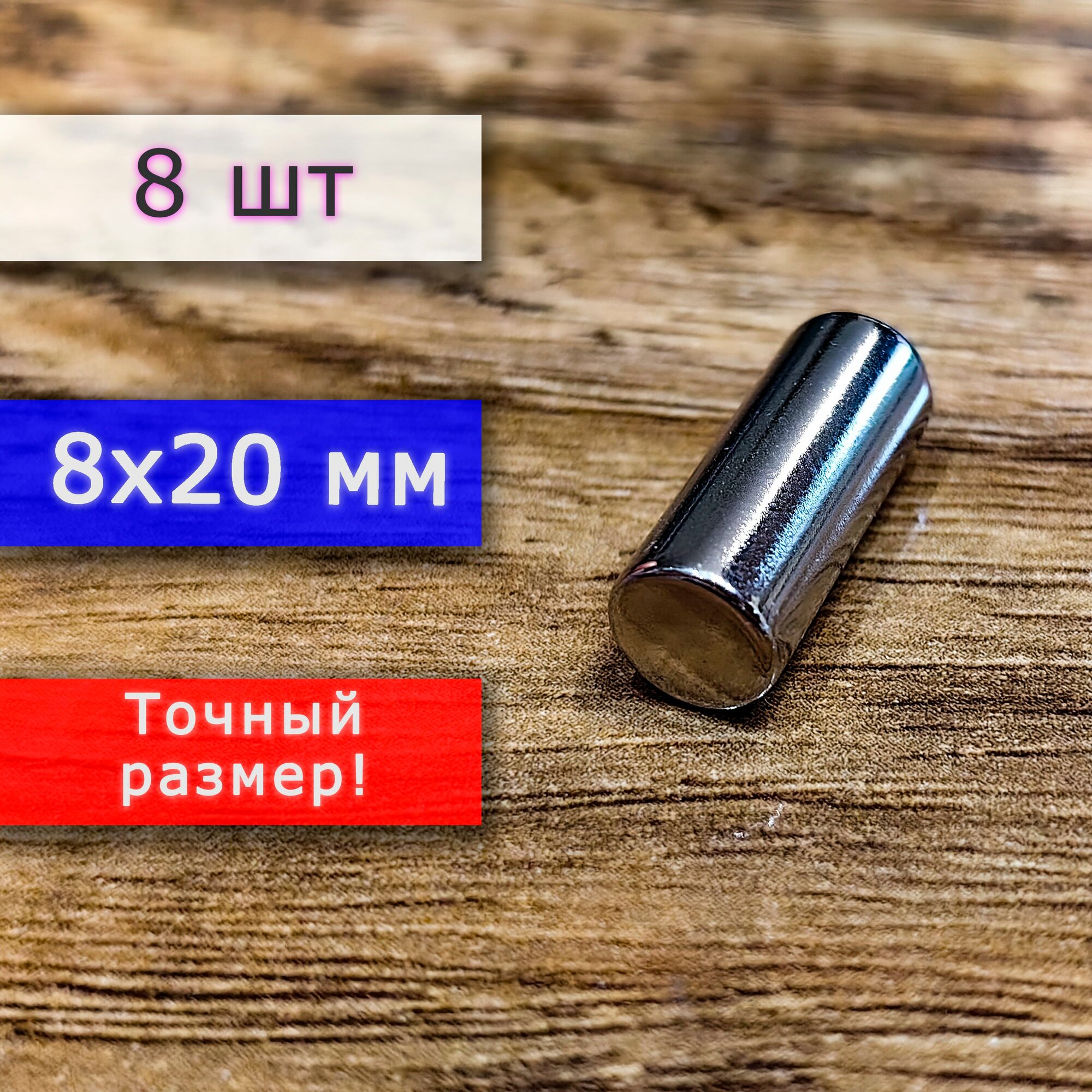 Неодимовый магнит универсальный мощный для крепления (магнитный пруток/цилиндр) 8х20 мм (8 шт)