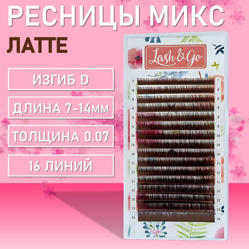 Ресницы Коричневые Lash&Go (Лэш енд гоу) Латте 16 линий D, 0,07, 7-14 mm