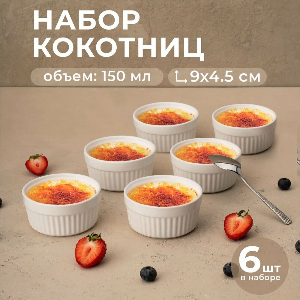 Кокотница , 6 шт, 0.14 л