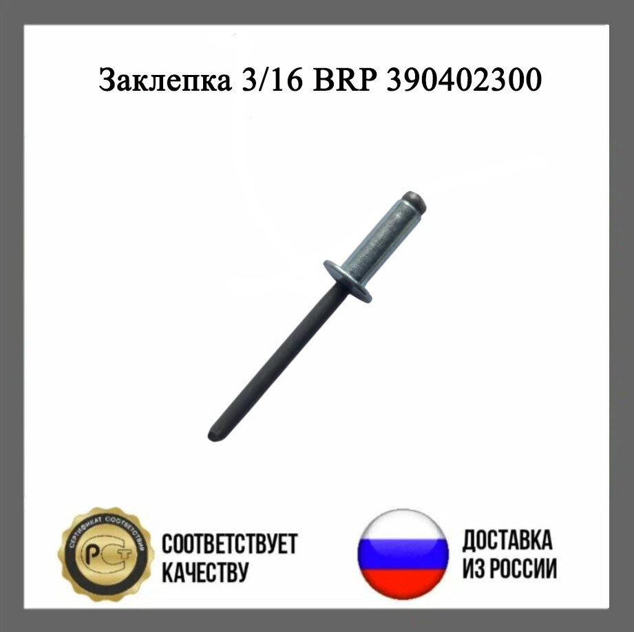 Заклепка 3/16 BRP 390402300