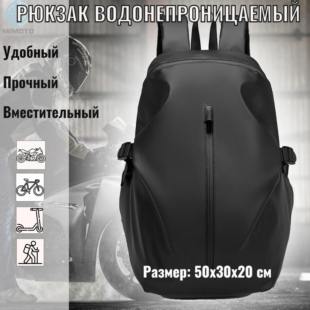 Моторюкзак, рюкзак для мотоциклиста, велосипедиста, водонепроницаемый, черный