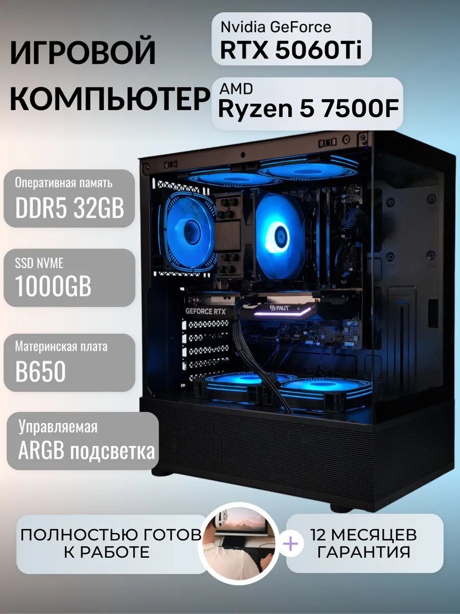 Игровой пк Ryzen 5 7500F RTX5060 Ti DDR5 32GB 1TB