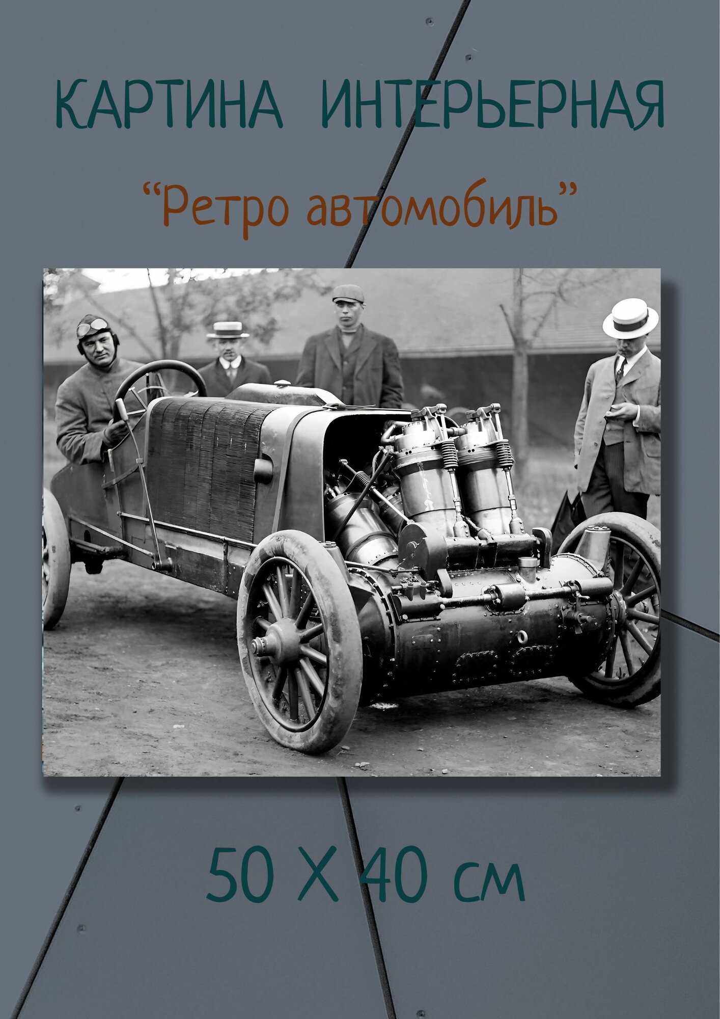 Фотокартина в черно белом стиле ретро "Паровой легковой автомобиль" 50х40 см
