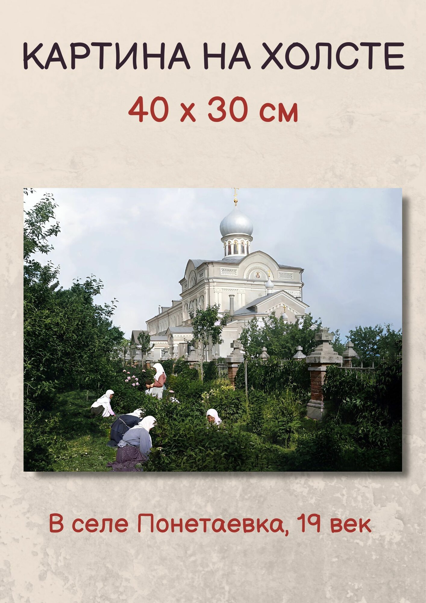 Картина ретро фото царского периода в цвете "Монахини перед церковью Живоносного Источника" 40х30 см