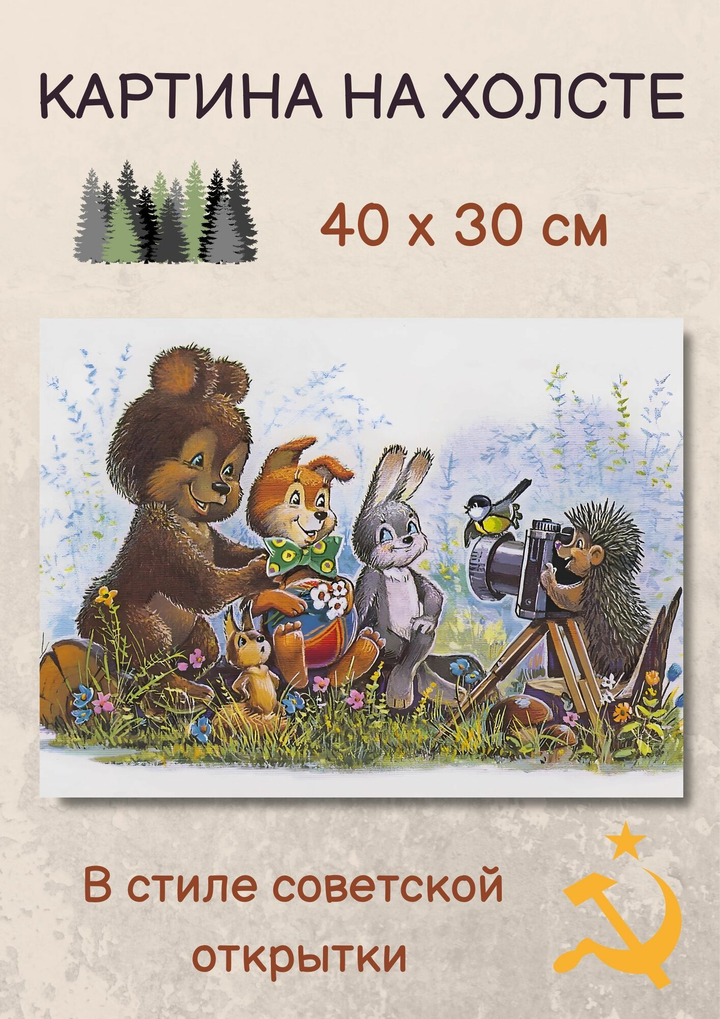 Картина в стиле советской открытки "Ёжик фотографирует зверей" 30х40 см