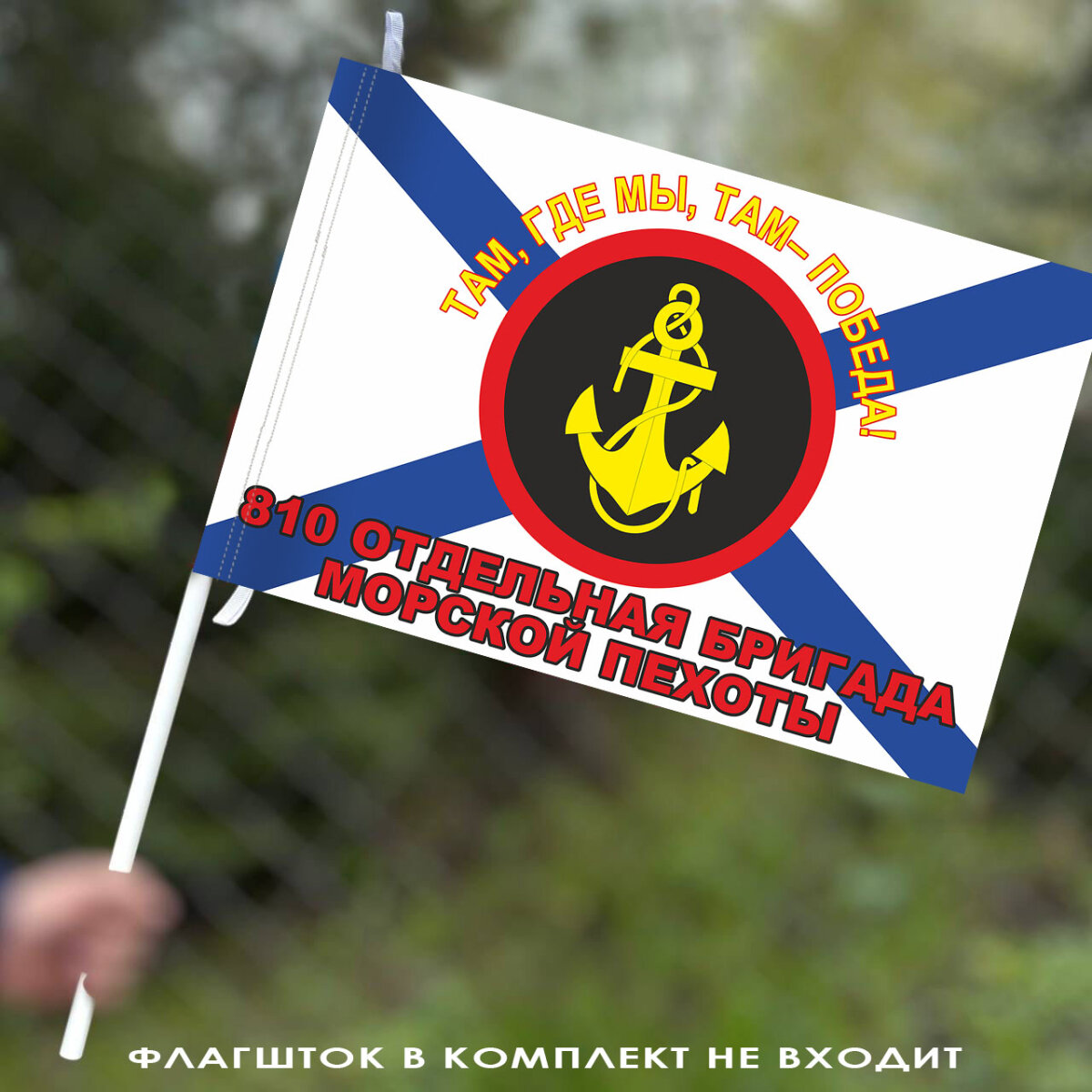 Флаг "810-я отдельная гвардейская ордена Жукова бригада Морской пехоты", размер 40х60см, материал полиэфирный шелк
