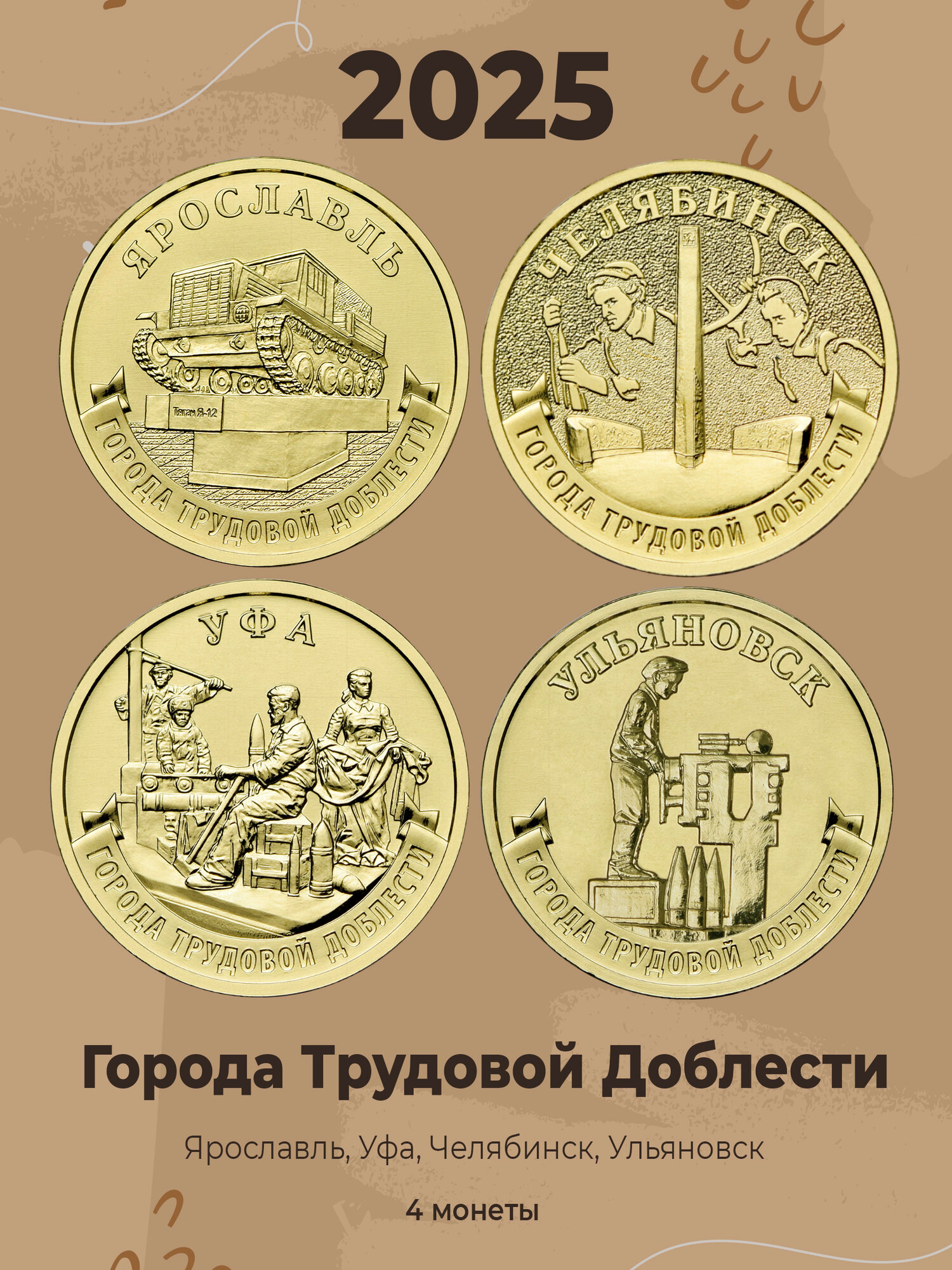 Монеты 10 рублей 2025 Города Трудовой Доблести: Уфа, Ульяновск, Ярославль, Челябинск