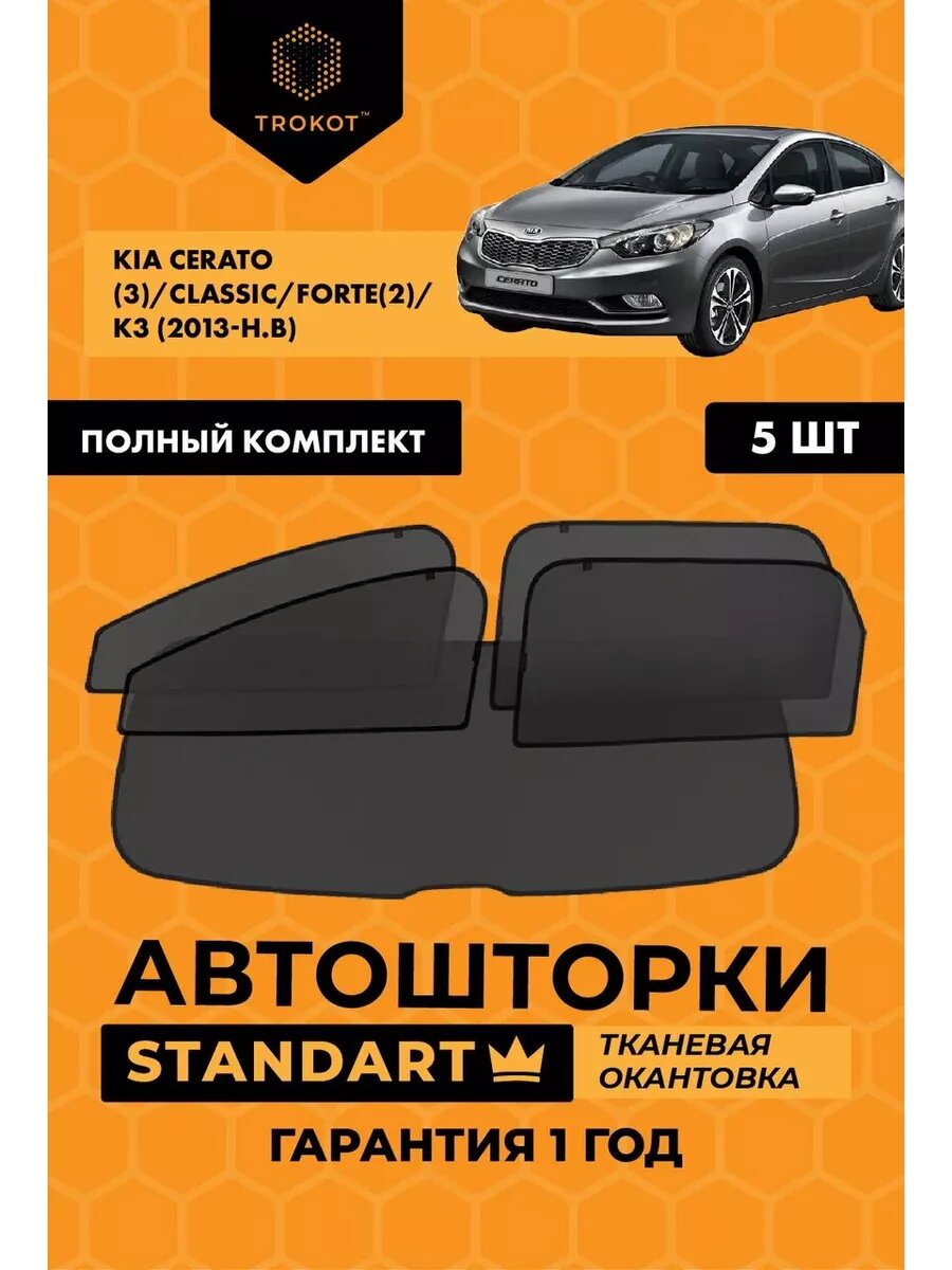 Каркасные автошторки STANDART для Kia Cerato 3