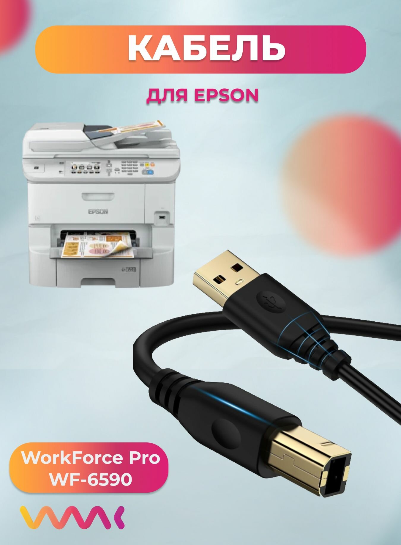 Кабель для принтера МФУ Epson WorkForce Pro WF-6590.