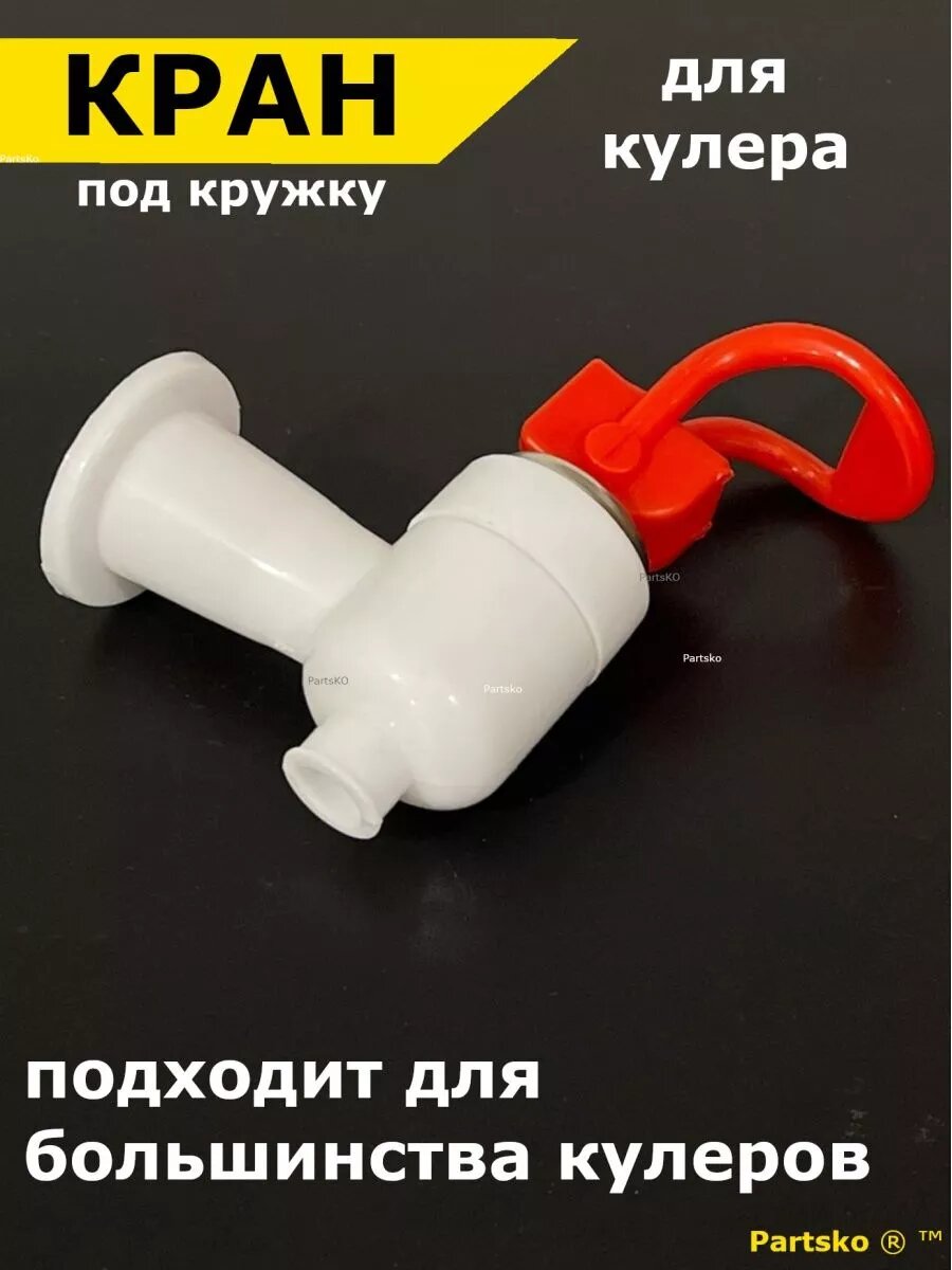 Кран кулера под кружку внутренняя резьба