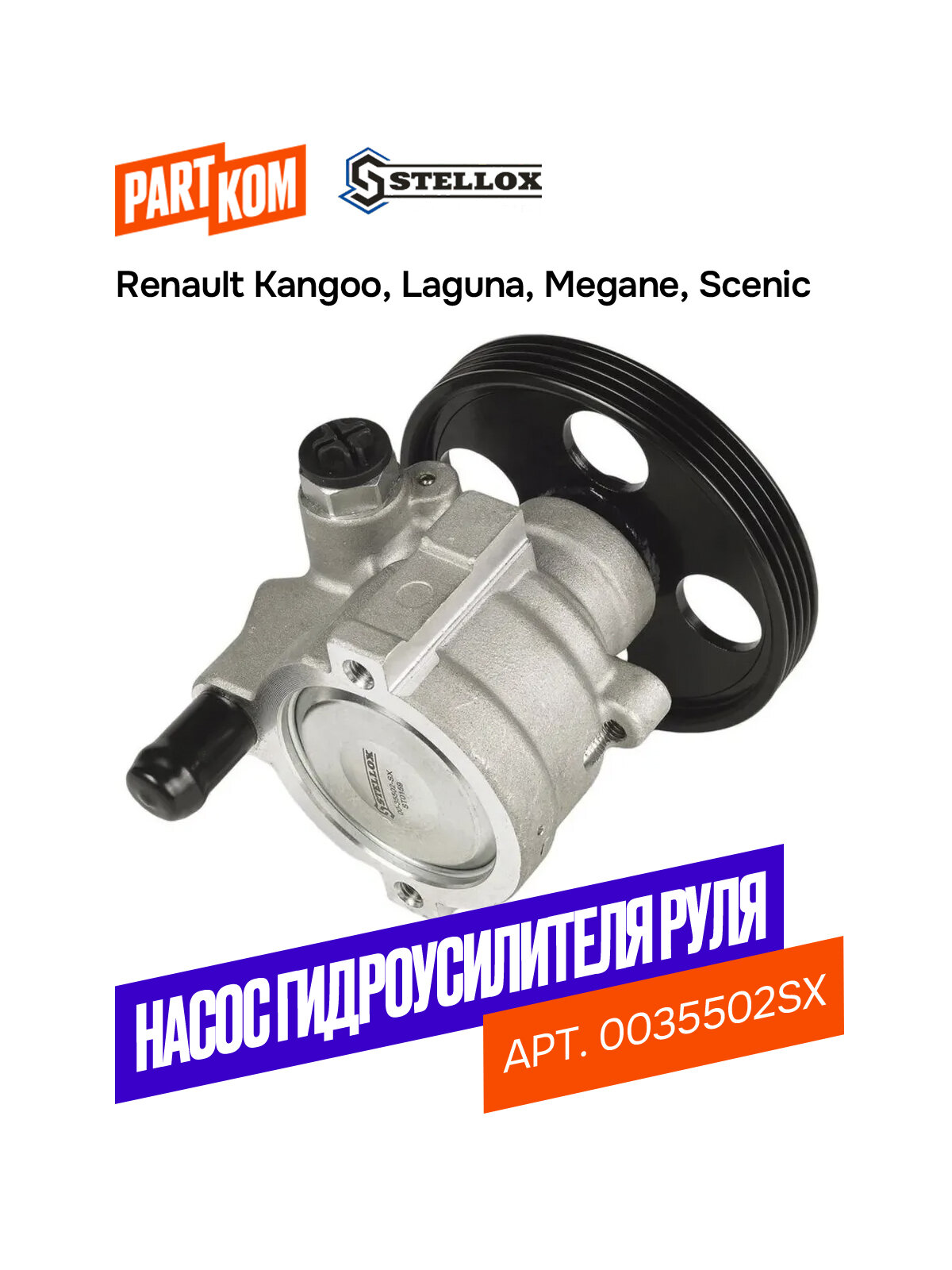 Насос гидроусилителя руля для а/м Renault Megane, Laguna, Stellox 0035502SX