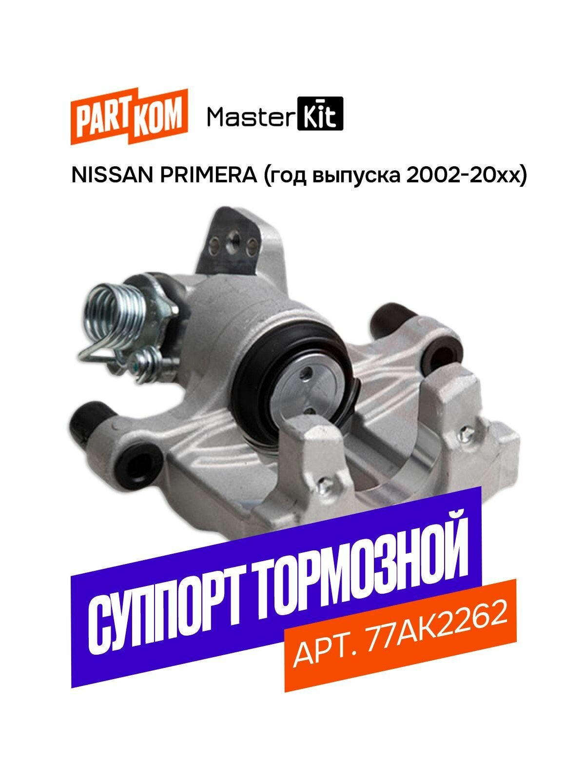 Тормозной суппорт задний левый для Nissan PRIMERA (P12) 2002 -, MasterKit 77AK2262