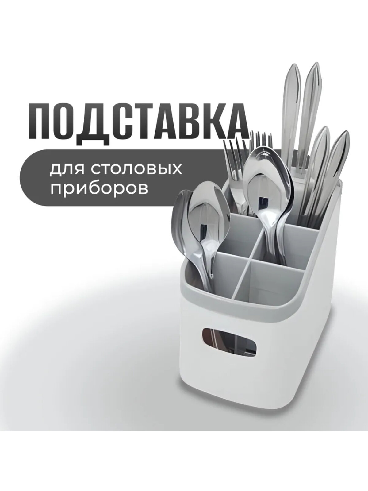 Органайзер Подставка для хранения столовых приборов с точилкой (серый)