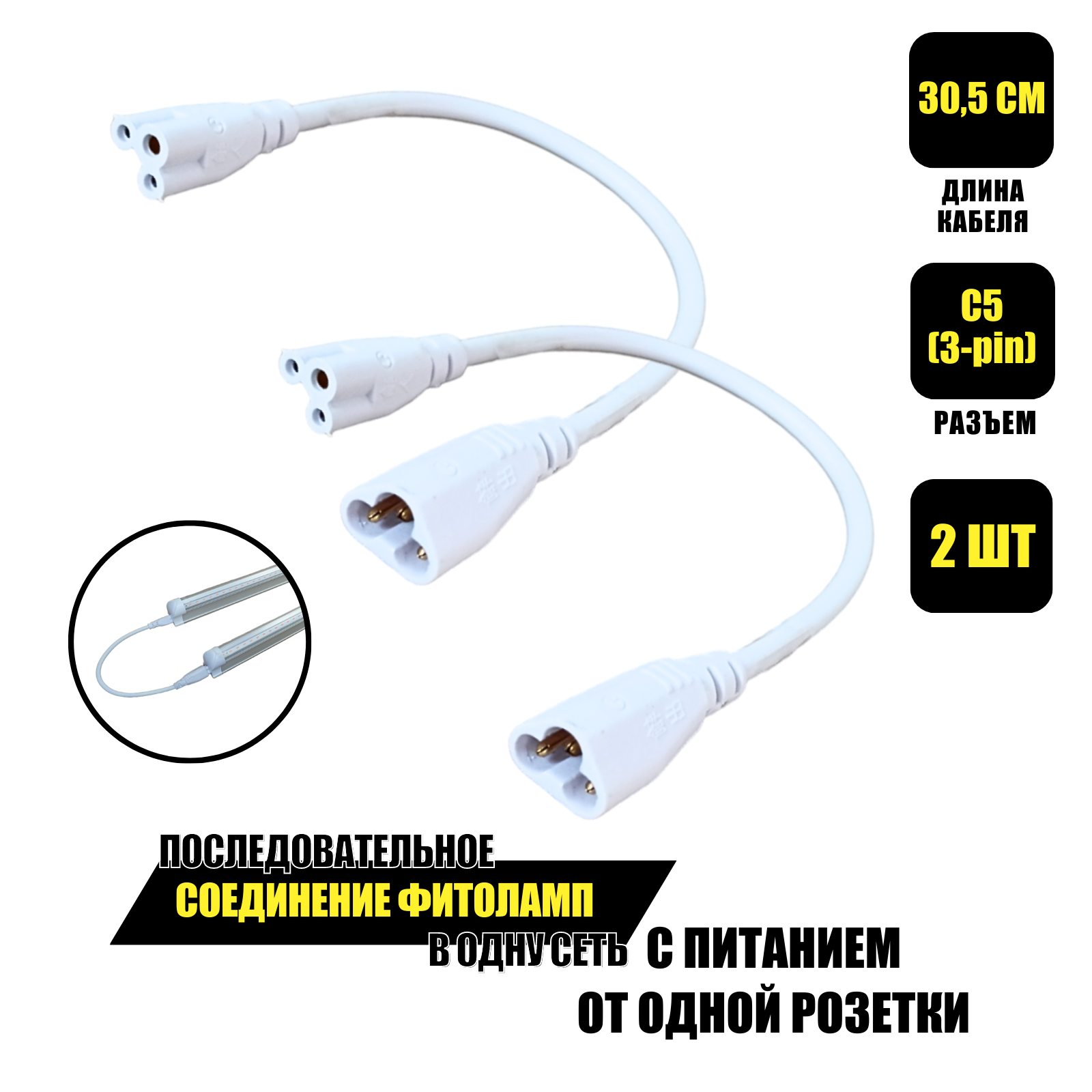 Соединительный провод, кабель для линейных фитоламп, разъем C5 (3 pin), 30.5 см, 2 шт