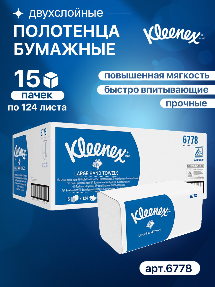Бумажные полотенца в пачках Kleenex, 2 слоя (15 пач х 124 л), 6778