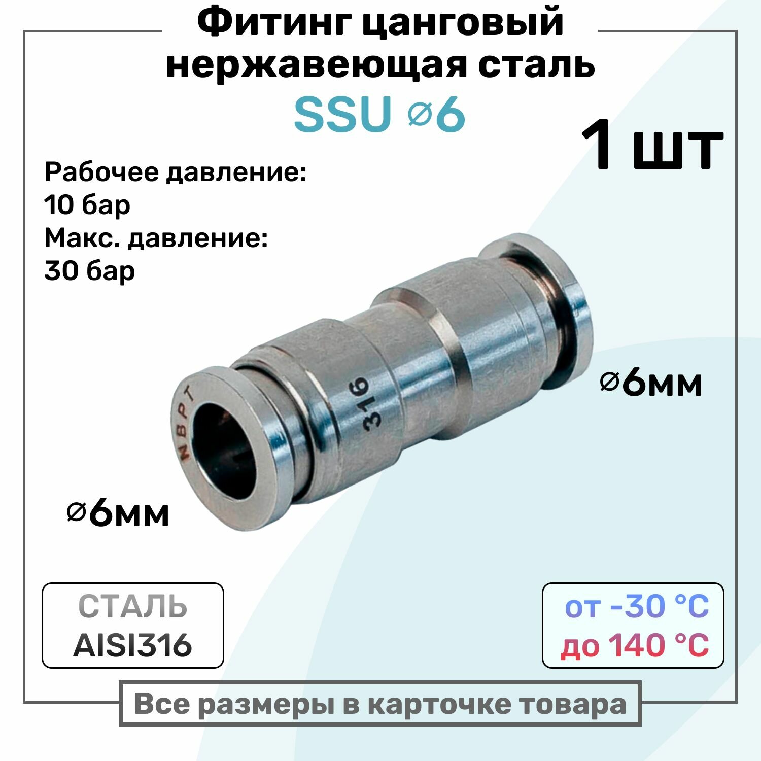 Фитинг прямой SSU 6мм из нержавеющей стали AISI316, цанговый, Пневмофитинг NBPT