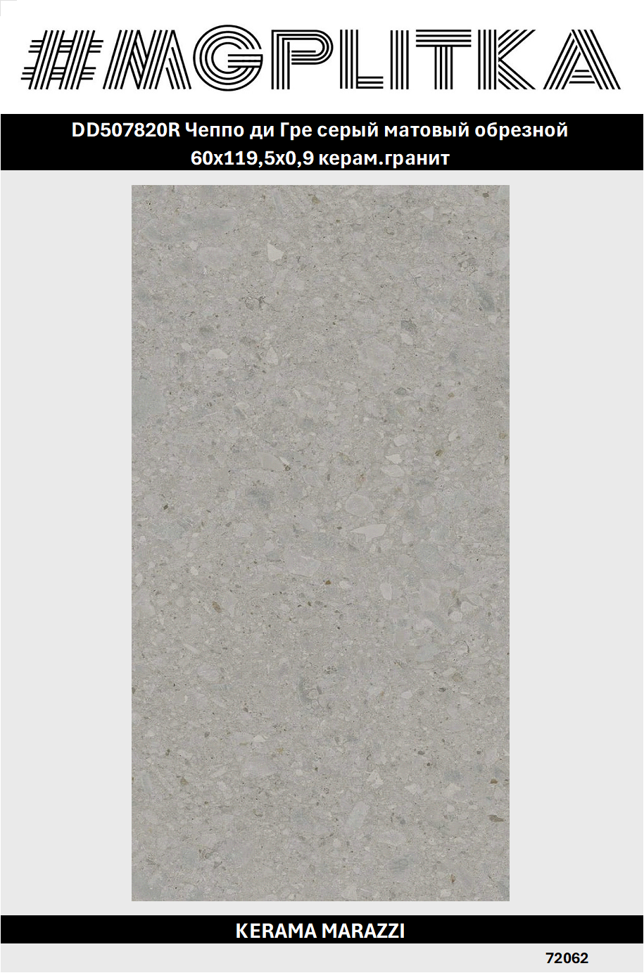 DD507820R Чеппо ди Гре серый матовый обрезной 60x119,5x0,9 (1,434)