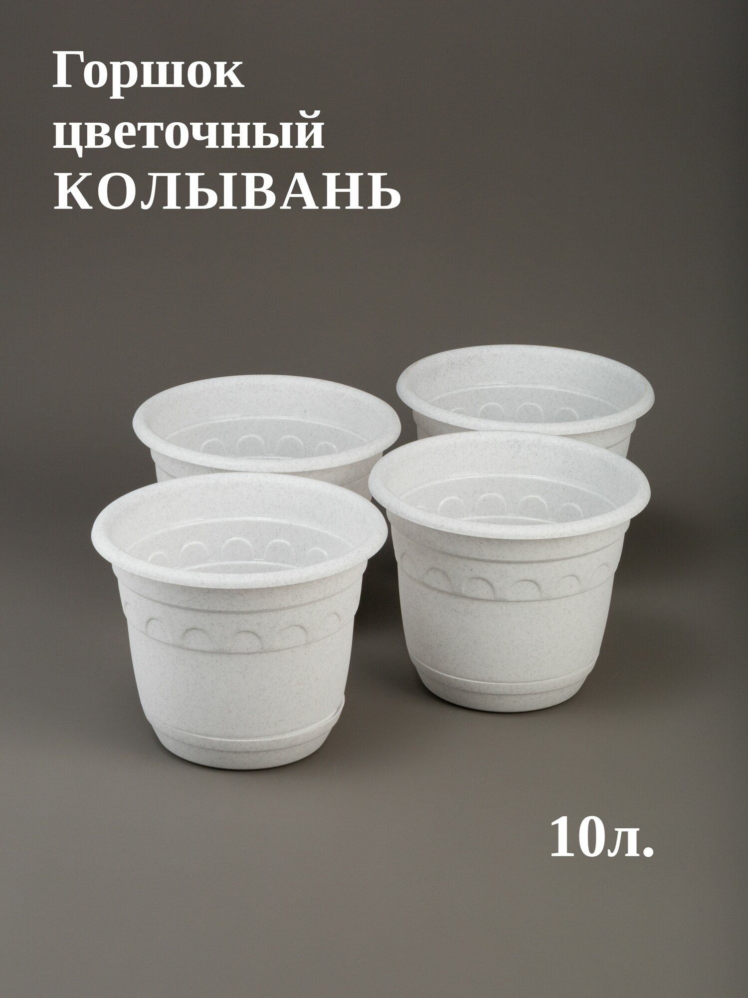 Набор горшков 10 л 4 шт