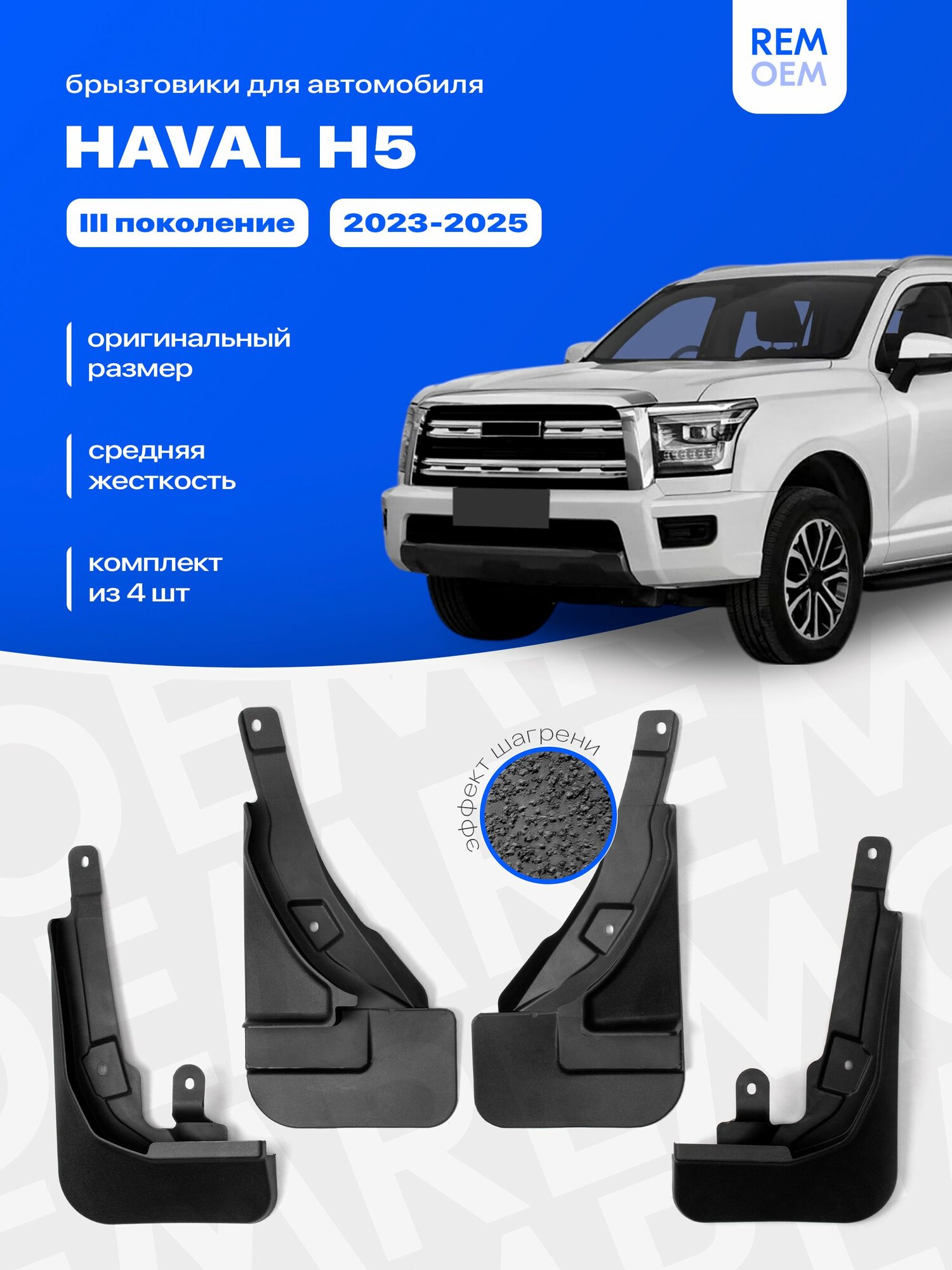Брызговики для Haval H5 (2023-2025), передние и задние комплект из 4 шт Remoem / Хавал Х5