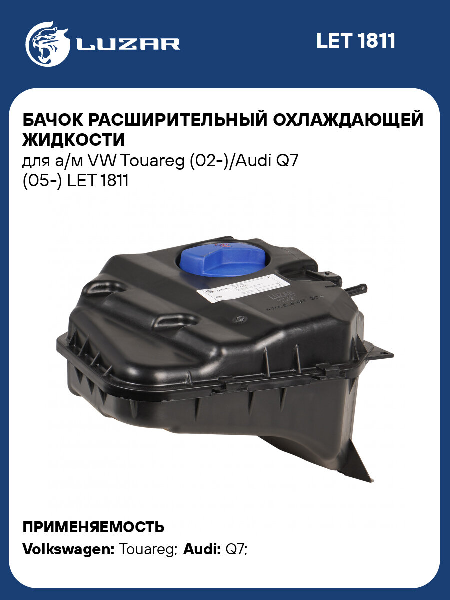 Бачок расширительный охлаждающей жидкости для а/м VW Touareg (02-)/Audi Q7 (05-) LET 1811 LUZAR