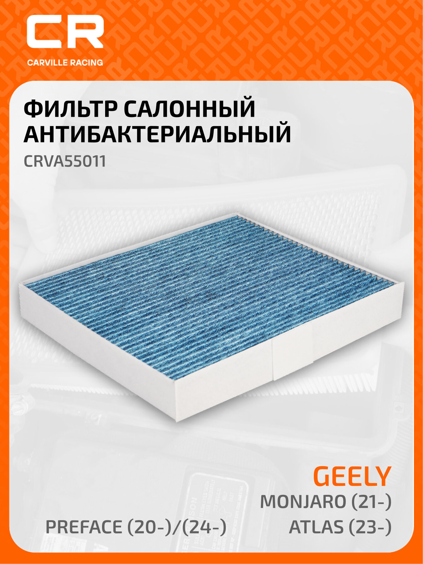 Фильтр салонный для автомобилей Geely Monjaro, Preface / Джили Монджаро, Префейс, антибактериальный фильтр CARVILLE