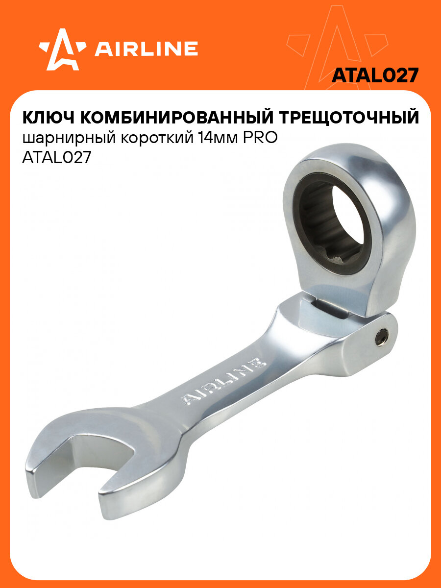 Ключ с трещоткой шарнирный рожковый 14 мм комбинированный PRO короткий AIRLINE ATAL027