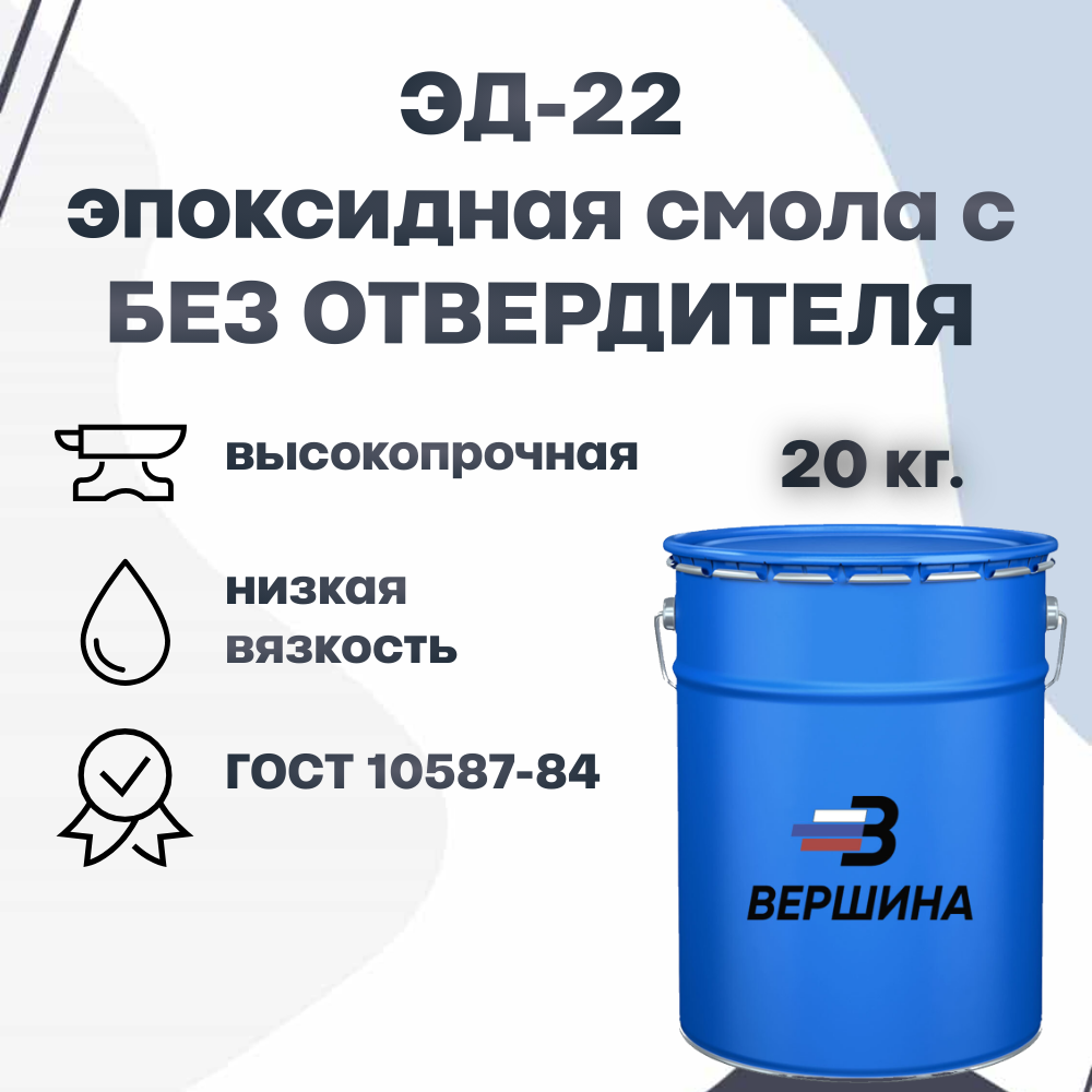 Эпоксидная смола ЭД-22 без отвердителя ГОСТ 10587-84