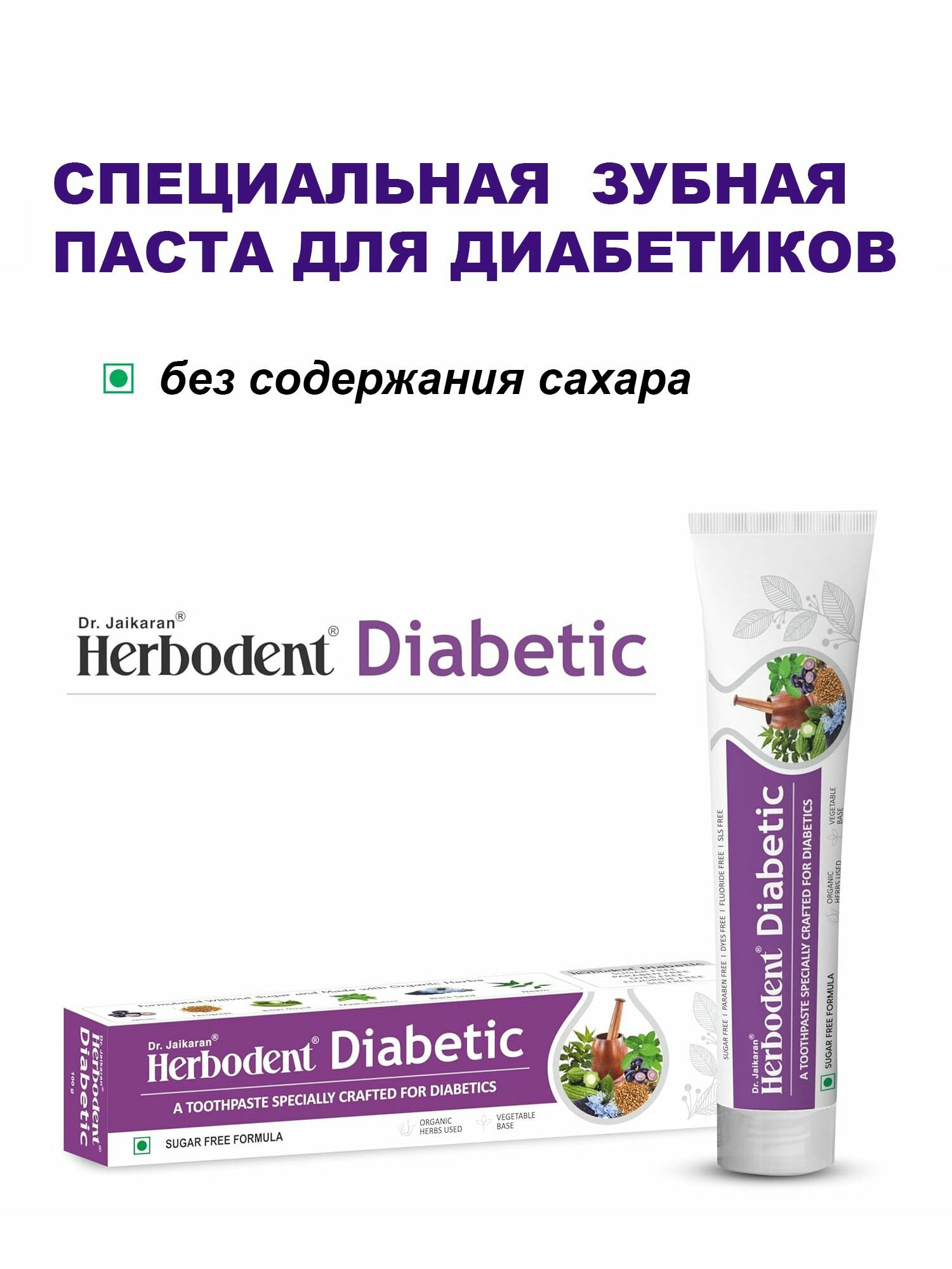 Зубная паста Диабетик / Herbodent Diabetic для диабетиков, без фтора и сахара, Аюрведа, 100г, Индия